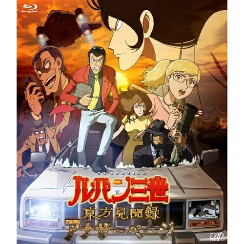 ルパン三世 TV SPECIAL 東方見聞録 アナザーページ(Blu-ray) (通常版)TVアニメモンキー・パンチ、栗田貫一、小林清志、浪川大輔、須藤昌明、大野雄二　発売日 : 2013年2月20日　種別 : BD　JAN : 49880...