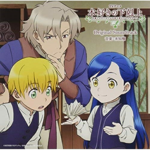TVアニメ 本好きの下剋上 司書になるためには手段を選んでいられません Original Soundtrack未知瑠ミチル みちる　発売日 : 2019年12月25日　種別 : CD　JAN : 4580325329971　商品番号 : V...