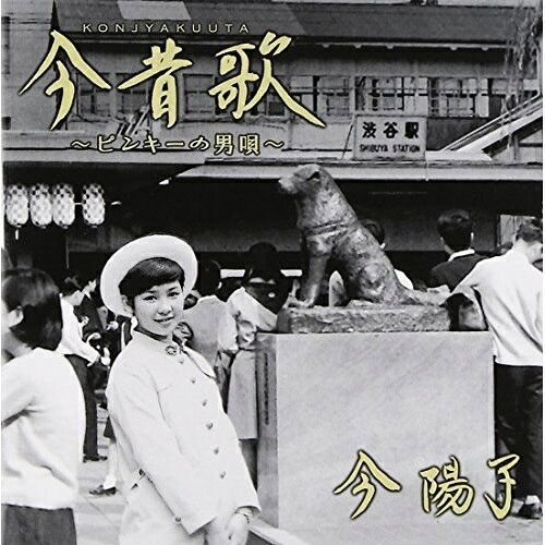 今昔歌〜ピンキーの男唄〜今陽子コンヨウコ こんようこ　発売日 : 2013年4月24日　種別 : CD　JAN : 4943674127535　商品番号 : WPCL-11237【商品紹介】「ピンキーとキラーズ」のピンキーこと、今陽子のカヴ...