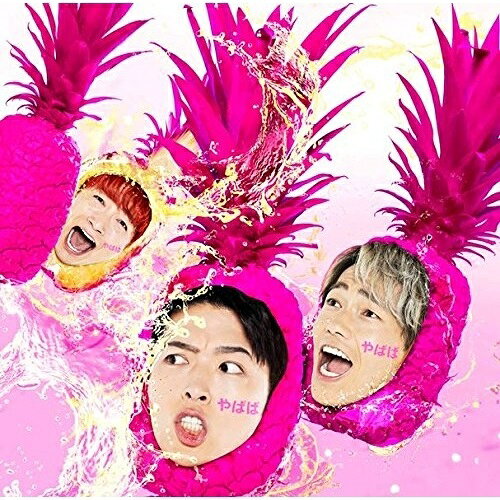 やばば (CD+DVD) (初回限定盤A)Sonar Pocketソナーポケット ソナポケ そなーぽけっと そなぽけ　発売日 : 2018年6月27日　種別 : CD　JAN : 4943674284436　商品番号 : WPZL-3147...