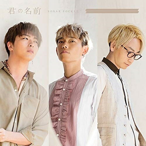 君の名前 (CD+DVD) (初回限定盤A)Sonar Pocketソナーポケット ソナポケ そなーぽけっと そなぽけ　発売日 : 2018年9月04日　種別 : CD　JAN : 4943674286508　商品番号 : WPZL-315...