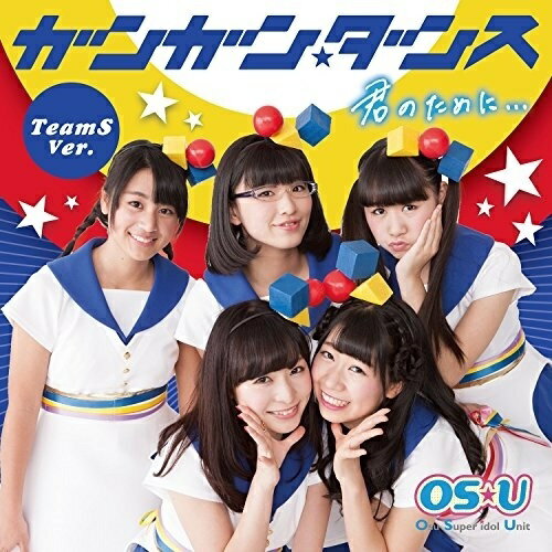 ガンガン★ダンス/君のために... (TeamS Ver.)OS★Uオーエスユー おーえすゆー　発売日 : 2015年3月18日　種別 : CD　JAN : 4573140580023　商品番号 : XNAV-10002【商品紹介】名古屋の...