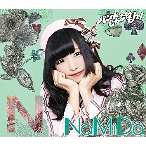 NaMiDa/手渡しの距離 (初回限定みゆちぃ盤)バンドじゃないもん!バンドジャナイモン ばんどじゃないもん　発売日 : 2015年11月25日　種別 : CD　JAN : 4582201901691　商品番号 : XQFL-91009【商...
