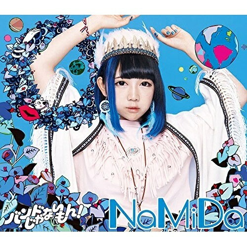 NaMiDa/baby my love (初回限定ちゃんもも盤)バンドじゃないもん!バンドジャナイモン ばんどじゃないもん　発売日 : 2015年11月25日　種別 : CD　JAN : 4582201901714　商品番号 : XQFL-...