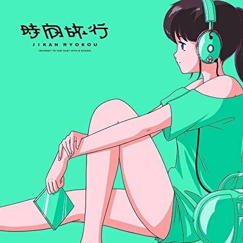 時間旅行アナあな　発売日 : 2019年3月06日　種別 : CD　JAN : 4562286500323　商品番号 : XQGE-1059【商品紹介】大久保潤也&大内篤による音楽ユニット、アナが5年ぶりの作品をリリース。Avec Avec...
