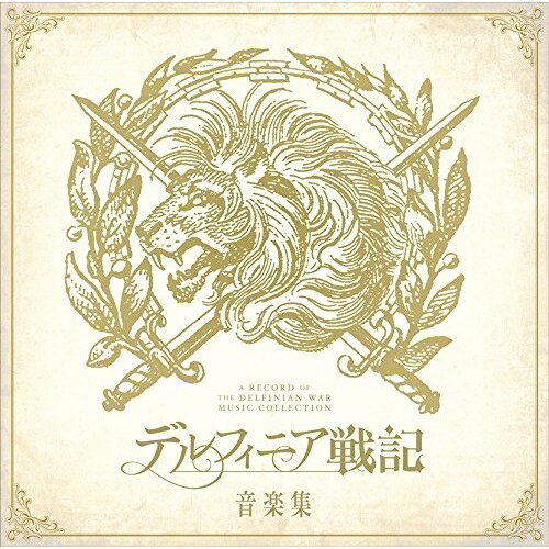 デルフィニア戦記 音楽集 (通常盤)オムニバス砂守岳央、松岡美弥子、naNami、堀澤麻衣子　発売日 : 2018年3月14日　種別 : CD　JAN : 4542519012601　商品番号 : YCCW-10334【商品紹介】累計320...