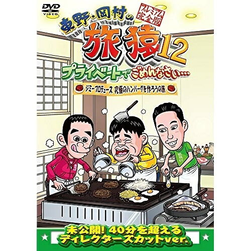 東野・岡村の旅猿12 プライベートでごめんなさい… ジミープロデュース 究極のハンバーグを作ろうの旅 プレミアム完全版趣味教養東野幸治、岡村隆史、ジミー大西　発売日 : 2018年12月12日　種別 : DVD　JAN : 45714875...