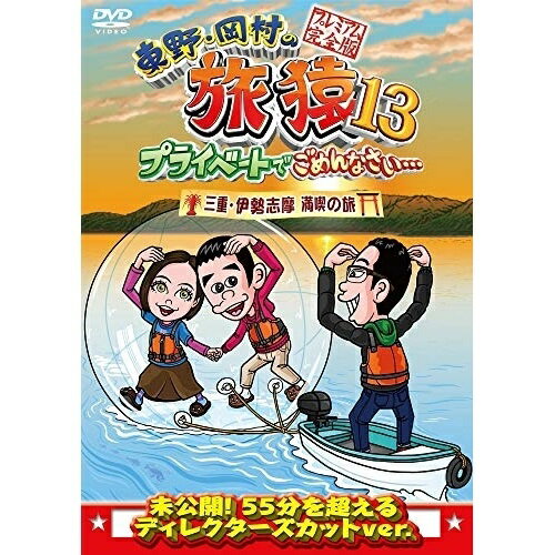 東野・岡村の旅猿13 プライベートでごめんなさい… 三重・伊勢志摩 満喫の旅 プレミアム完全版趣味教養東野幸治/岡村隆史/ベッキー　発売日 : 2019年4月10日　種別 : DVD　JAN : 4571487578741　商品番号 : Y...
