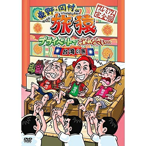 東野・岡村の旅猿 プライベートでごめんなさい… 台湾の旅 プレミアム完全版趣味教養東野幸治、岡村隆史、出川哲朗　発売日 : 2013年7月17日　種別 : DVD　JAN : 4571366495633　商品番号 : YRBN-90592