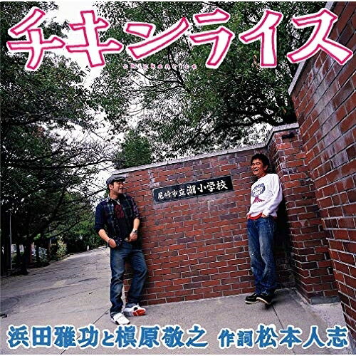 チキンライス (作詞:松本人志/作曲・編曲:槇原敬之)浜田雅功と槇原敬之ハマダマサトシ/マキハラノリユキ はまだまさとし/まきはらのりゆき　発売日 : 2004年11月17日　種別 : CD　JAN : 4571106703318　商品番号...