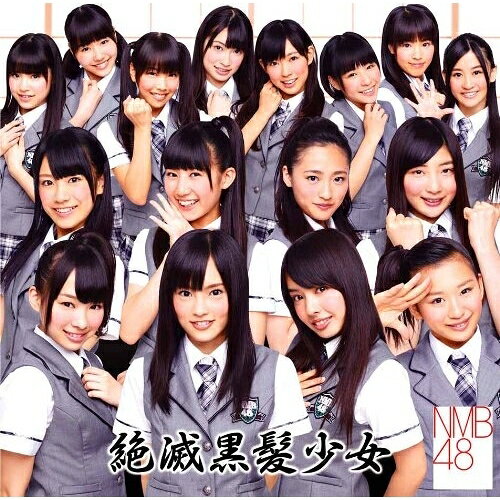 絶滅黒髪少女 (CD+DVD(「僕が負けた夏」ミュージックビデオ他収録)) (Type-A)NMB48エヌエムビーフォーティエイト えぬえむびーふぉーてぃえいと　発売日 : 2011年7月20日　種別 : CD　JAN : 45713664...