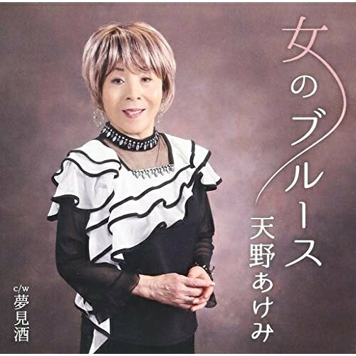 女のブルース C/W 夢見酒天野あけみアマノアケミ あまのあけみ　発売日 : 2019年2月27日　種別 : CD　JAN : 4573199400990　商品番号 : YZAC-15086【商品紹介】天野あけみのシングル。表題曲は、天野あ...
