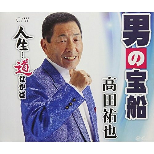 男の宝船/人生…道なかば高田祐也タカダユウヤ たかだゆうや　発売日 : 2018年3月28日　種別 : CD　JAN : 4939530151103　商品番号 : YZNE-15110【商品紹介】北の漁師だった海の男が陸(おか)に上がり、明...