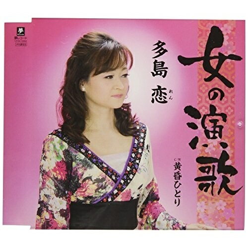 女の演歌 C/W 黄昏ひとり多島恋タジマレン たじまれん　発売日 : 2018年2月28日　種別 : CD　JAN : 4589935170621　商品番号 : YZYM-15062【商品紹介】2015年5月「海峡冬しぐれ」でデビューし、着...