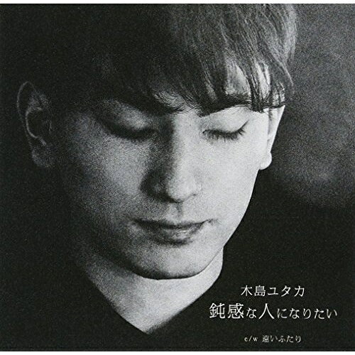 鈍感な人になりたい木島ユタカキジマユタカ きじまゆたか　発売日 : 2018年4月04日　種別 : CD　JAN : 4589846670029　商品番号 : ZZCD-70002【商品紹介】三味線シンガー木島ユタカがアメリカ民謡の楽曲にオ...