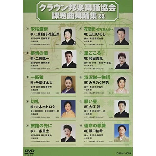 クラウン邦楽舞踊協会 課題曲舞踊集89オムニバス二葉百合子、北島三郎、二見颯一、千葉げん太、六本木ヒロシ、一条貫太、三山ひろし　発売日 : 2022年3月02日　種別 : DVD　JAN : 4988007299350　商品番号 : CRB...