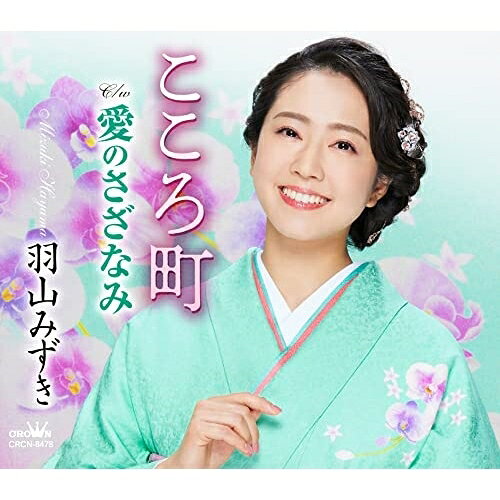 こころ町 (振付、メロ譜付)羽山みずきハヤマミズキ はやまみずき　発売日 : 2022年4月06日　種別 : CD　JAN : 4988007299527　商品番号 : CRCN-8478【商品紹介】羽山みずきのニューシングル!表題曲は、あ...