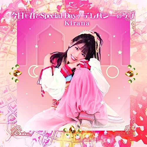今日も君とSpecial Day/テレパシー to ラブキラナきらな　発売日 : 2022年4月26日　種別 : CD　JAN : 4948722559153　商品番号 : HCST-3【商品紹介】キラナ2枚目の全国流通シングル!ライブで必...