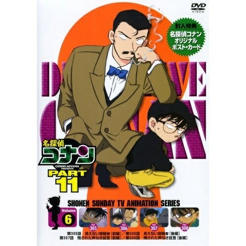 名探偵コナン PART 11 Volume6キッズ青山剛昌、山本泰一郎、須藤昌朋、高山みなみ、山口勝平、山崎和佳奈、神谷明　発売日 : 2005年5月27日　種別 : DVD　JAN : 4582137880862　商品番号 : ONBD-...