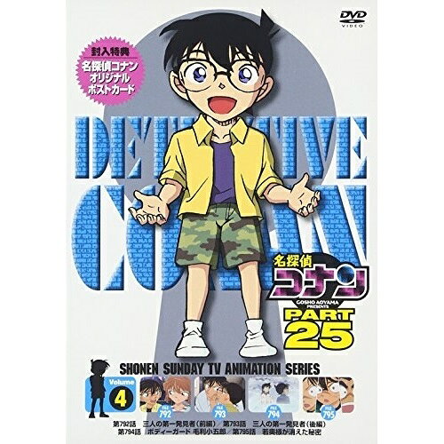名探偵コナン PART 25 Volume4キッズ青山剛昌、高山みなみ、山口勝平、山崎和佳奈、須藤昌朋、牟田清司、大野克夫　発売日 : 2017年4月21日　種別 : DVD　JAN : 4560109083626　商品番号 : ONBD-...