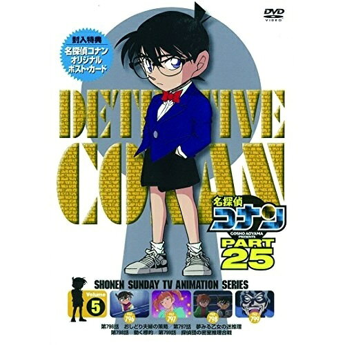 名探偵コナン PART 25 Volume5キッズ青山剛昌、高山みなみ、山口勝平、山崎和佳奈、須藤昌朋、牟田清司、大野克夫　発売日 : 2017年5月26日　種別 : DVD　JAN : 4560109083633　商品番号 : ONBD-...