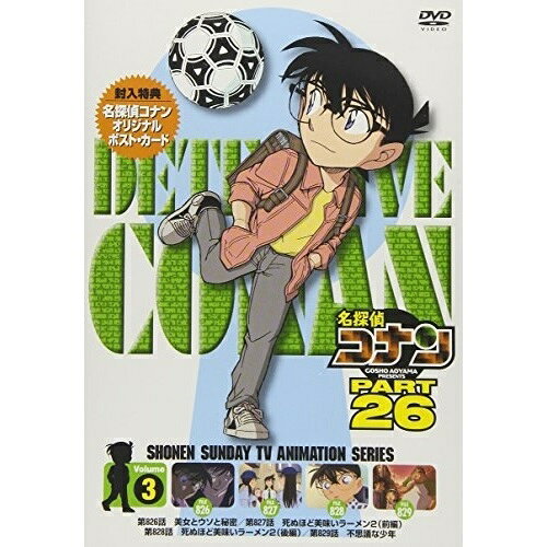 名探偵コナン PART 26 Volume3キッズ青山剛昌、高山みなみ、山口勝平、山崎和佳奈、須藤昌朋、牟田清司、大野克夫　発売日 : 2018年3月23日　種別 : DVD　JAN : 4560109085293　商品番号 : ONBD-...