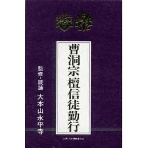 曹洞宗 壇信徒勤行趣味教養　発売日 : 1992年9月18日　種別 : カセット　JAN : 4988013404151　商品番号 : PCTG-108【商品紹介】宗紋付きお経シリーズ、曹洞宗編。大本山永平寺による監修・読誦。