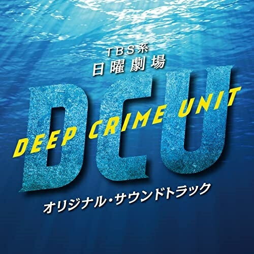 TBS系 日曜劇場 DCU オリジナル・サウンドトラックオリジナル・サウンドトラック木村秀彬　発売日 : 2022年3月09日　種別 : CD　JAN : 4571217144628　商品番号 : UZCL-2229【商品紹介】TBS系日曜...