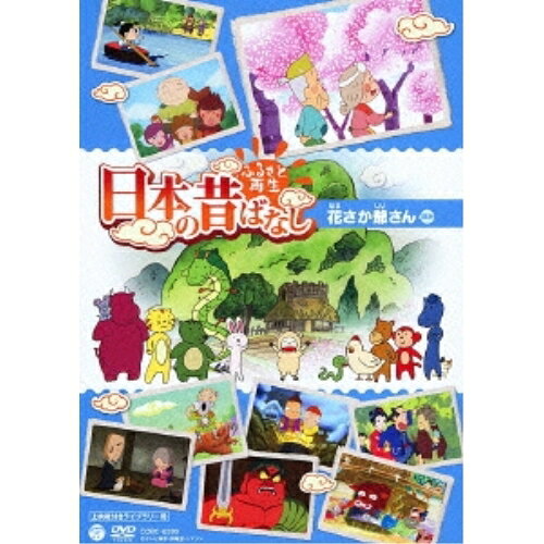 ふるさと再生 日本の昔ばなし 花さか爺さん ほかキッズ柄本明、松金よね子　発売日 : 2013年1月23日　種別 : DVD　JAN : 4988001741275　商品番号 : COBC-6399