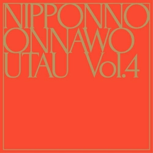 NIPPONNO ONNAWO UTAU Vol.4 (通常盤)NakamuraEmiナカムラエミ なかむらえみ　発売日 : 2017年3月08日　種別 : CD　JAN : 4549767017211　商品番号 : COCP-39890