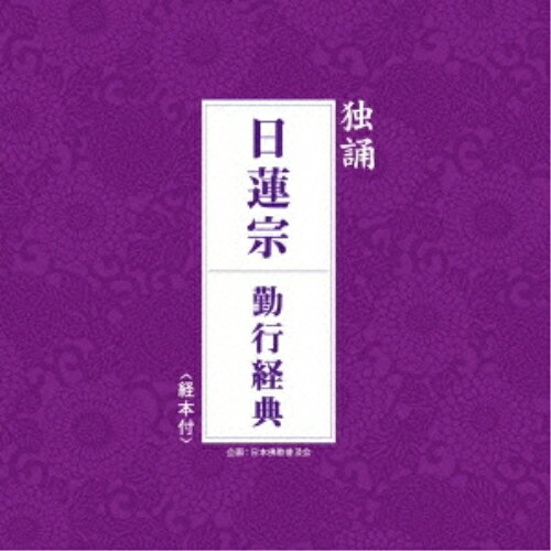 独誦 日蓮宗 勤行経典日蓮宗大本山池上本門寺法務部ニチレンシュウダイホンザンイケガミホンモンジホウムブ にちれんしゅうだいほんざんいけがみほんもんじほうむぶ　発売日 : 2013年2月20日　種別 : CD　JAN : 4988013314...