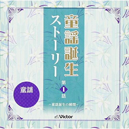童謡誕生ストーリー 第1話 -童謡誕生の瞬間- (解説歌詞付)童謡・唱歌シュガーシスターズ、川口京子、たいらいさお、東京混声合唱団、古賀さと子、古賀さと子/ビクター児童合唱団、立川清登/コンセール・パオン　発売日 : 2017年12月20日...