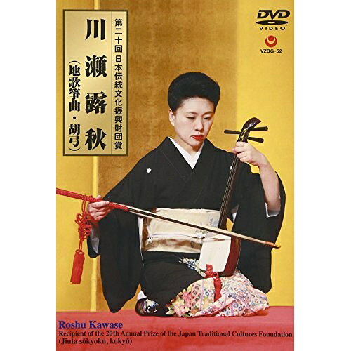 第二十回 日本伝統文化振興財団賞 川瀬露秋(地歌筝曲・胡弓) (解説付/ライナーノーツ)川瀬露秋カワセロシュウ かわせろしゅう　発売日 : 2016年9月21日　種別 : DVD　JAN : 4519239019708　商品番号 : VZB...