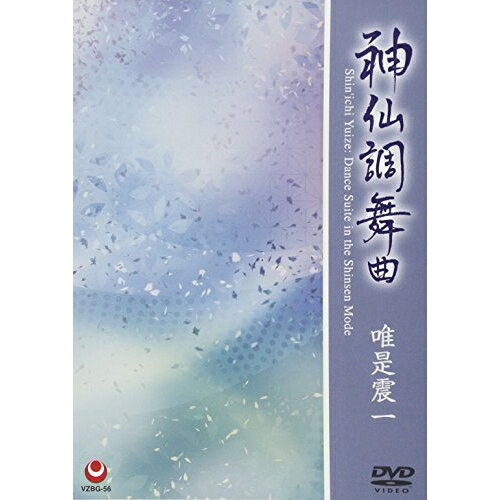 神仙調舞曲唯是震一ユイゼシンイチ ゆいぜしんいち　発売日 : 2017年9月20日　種別 : DVD　JAN : 4519239019906　商品番号 : VZBG-56【収録内容】DVD:11.神仙調舞曲 第一楽章(羽根つき)(演奏)2....
