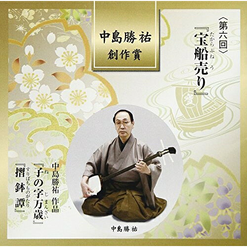 中島勝祐 創作賞(第六回) 『宝船売り』 (解説歌詞付)伝統音楽常磐津東蔵、望月美沙輔、中島勝祐、宮田常男、赤木直明、藤原昭夫、藤舎呂雪(初世)　発売日 : 2017年12月20日　種別 : CD　JAN : 4519239020124　商...