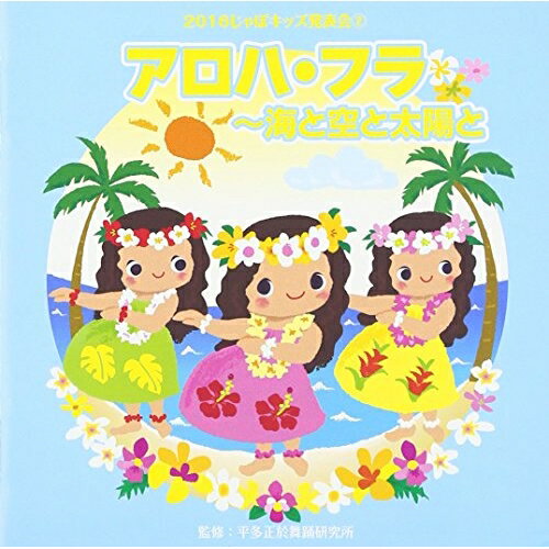 2016じゃぽキッズ発表会2 アロハ・フラ 〜海と空と太陽と (解説付)教材佐々原聖子、ちざわゆうこ&くにたけみゆき、ミッキー佐々原&ワイルドマウス、杉本智孝、千葉直生　発売日 : 2016年8月10日　種別 : CD　JAN : 4519...