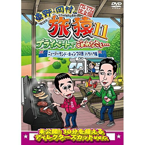 東野・岡村の旅猿11 プライベートでごめんなさい… ニュージーランド・キャンプの旅 ハラハラ編 プレミアム完全版趣味教養東野幸治/岡村隆史　発売日 : 2018年4月04日　種別 : DVD　JAN : 4571487573166　商品番号...
