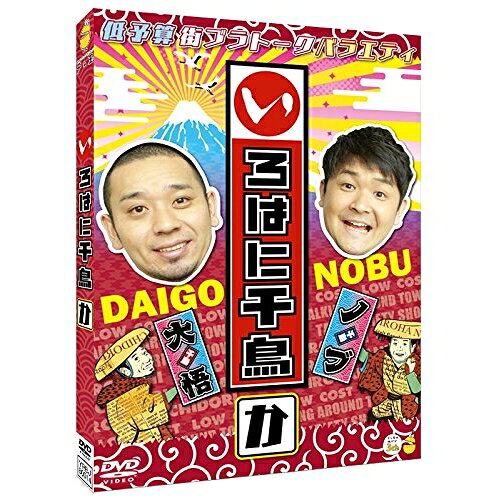 いろはに千鳥(か)趣味教養千鳥　発売日 : 2017年11月22日　種別 : DVD　JAN : 4571487570868　商品番号 : YRBJ-80014