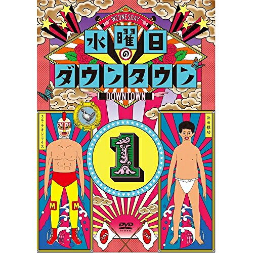 水曜日のダウンタウン1 (初回数量限定版)趣味教養だうんたうん　発売日 : 2015年9月16日　種別 : DVD　JAN : 4571487561101　商品番号 : YRBN-90986
