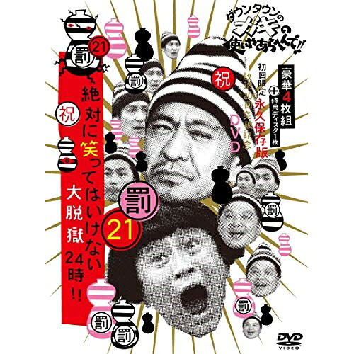 ダウンタウンのガキの使いやあらへんで!!(祝)放送1200回突破記念DVD 永久保存版 21(罰)絶対に笑ってはいけない大脱獄24時!! (本編ディスク4枚+特典ディスク1枚) (初回限定版)趣味教養ダウンタウン、月亭方正、ココリコ　発売日...