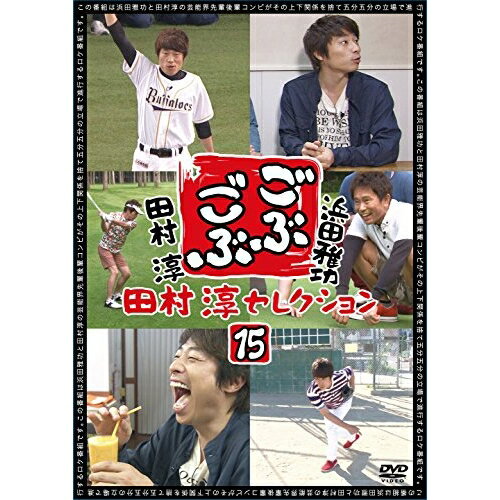 ごぶごぶ 田村淳セレクション15趣味教養浜田雅功、田村淳　発売日 : 2016年2月17日　種別 : DVD　JAN : 4571487562993　商品番号 : YRBN-91023