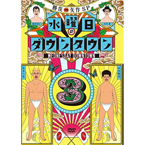 水曜日のダウンタウン3 (初回数量限定版)趣味教養だうんたうん　発売日 : 2016年3月16日　種別 : DVD　JAN : 4571487563938　商品番号 : YRBN-91047