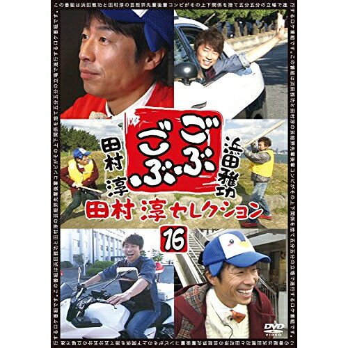 ごぶごぶ 田村淳セレクション16趣味教養浜田雅功・田村淳　発売日 : 2016年10月12日　種別 : DVD　JAN : 4571487565420　商品番号 : YRBN-91075
