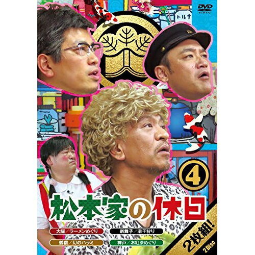 松本家の休日 4趣味教養松本人志、宮迫博之、たむらけんじ、さだ(構成作家)　発売日 : 2016年9月28日　種別 : DVD　JAN : 4571487565840　商品番号 : YRBN-91082