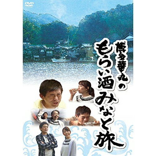 博多華丸のもらい酒みなと旅趣味教養博多華丸 須黒清華(テレビ東京アナウンサー)　発売日 : 2016年11月02日　種別 : DVD　JAN : 4571487566335　商品番号 : YRBN-91086