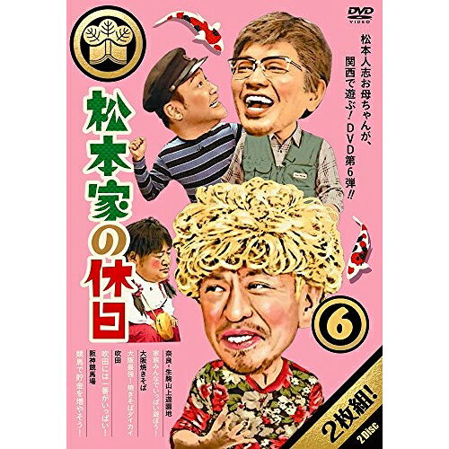 松本家の休日 6趣味教養松本人志、宮迫博之、たむらけんじ、さだ(構成作家)　発売日 : 2017年9月27日　種別 : DVD　JAN : 4571487570332　商品番号 : YRBN-91150