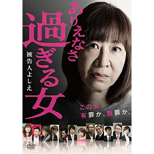 ありえなさ過ぎる女〜被告人よしえ〜邦画浅香あき恵/光宗薫/仁科克基/武田裕光/松井勇歩、浅香あき恵、光宗薫、仁科克基　発売日 : 2018年11月07日　種別 : DVD　JAN : 4571487575368　商品番号 : YRBN-91233