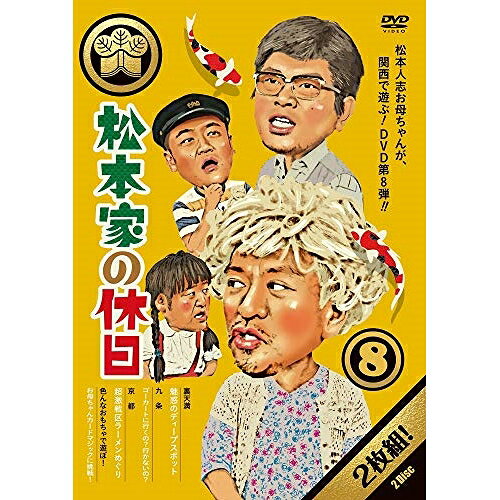 松本家の休日 8趣味教養松本人志、宮迫博之、たむらけんじ、さだ(構成作家)　発売日 : 2018年9月28日　種別 : DVD　JAN : 4571487575863　商品番号 : YRBN-91241