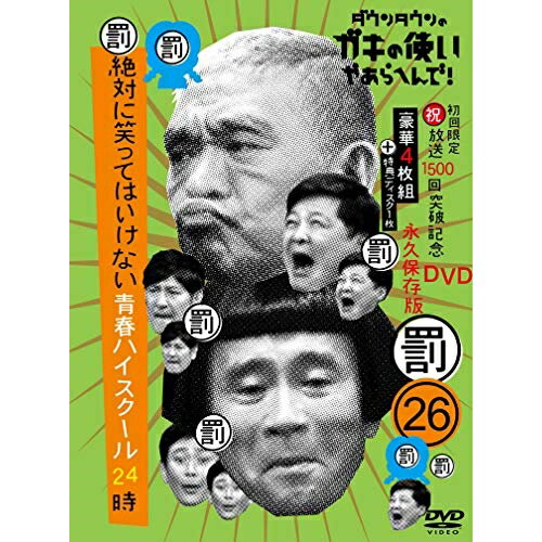 ダウンタウンのガキの使いやあらへんで!!(祝)放送1500回突破記念DVD 永久保存版 26(罰)絶対に笑ってはいけない青春ハイスクール24時 (本編ディスク4枚+特典ディスク1枚) (初回生産限定盤)趣味教養ダウンタウン、月亭方正、ココリ...