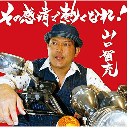 その感情で熱くなれ!山口智充ヤマグチトモミツ やまぐちともみつ　発売日 : 2017年5月17日　種別 : CD　JAN : 4571487568254　商品番号 : YRCN-95273【商品紹介】マルチな才能を発揮して活躍中のぐっさんこ...
